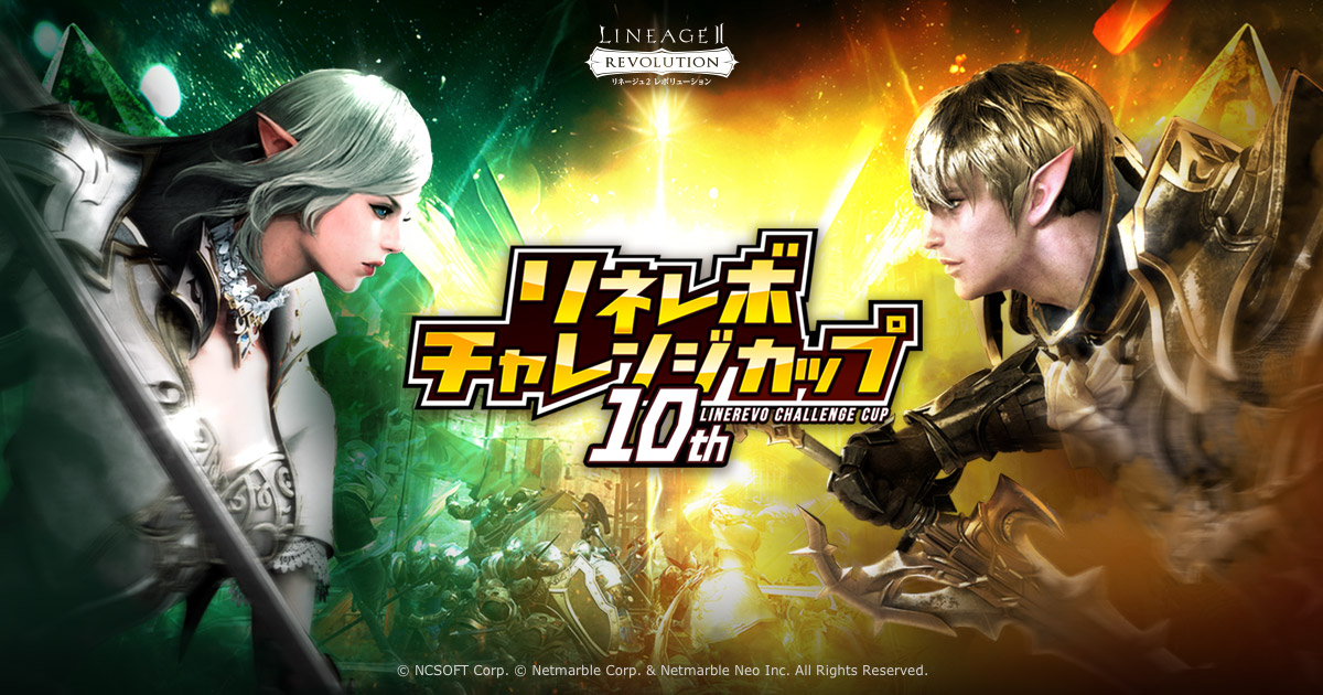 第10回 リネレボチャレンジカップ | リネージュ2 レボリューション